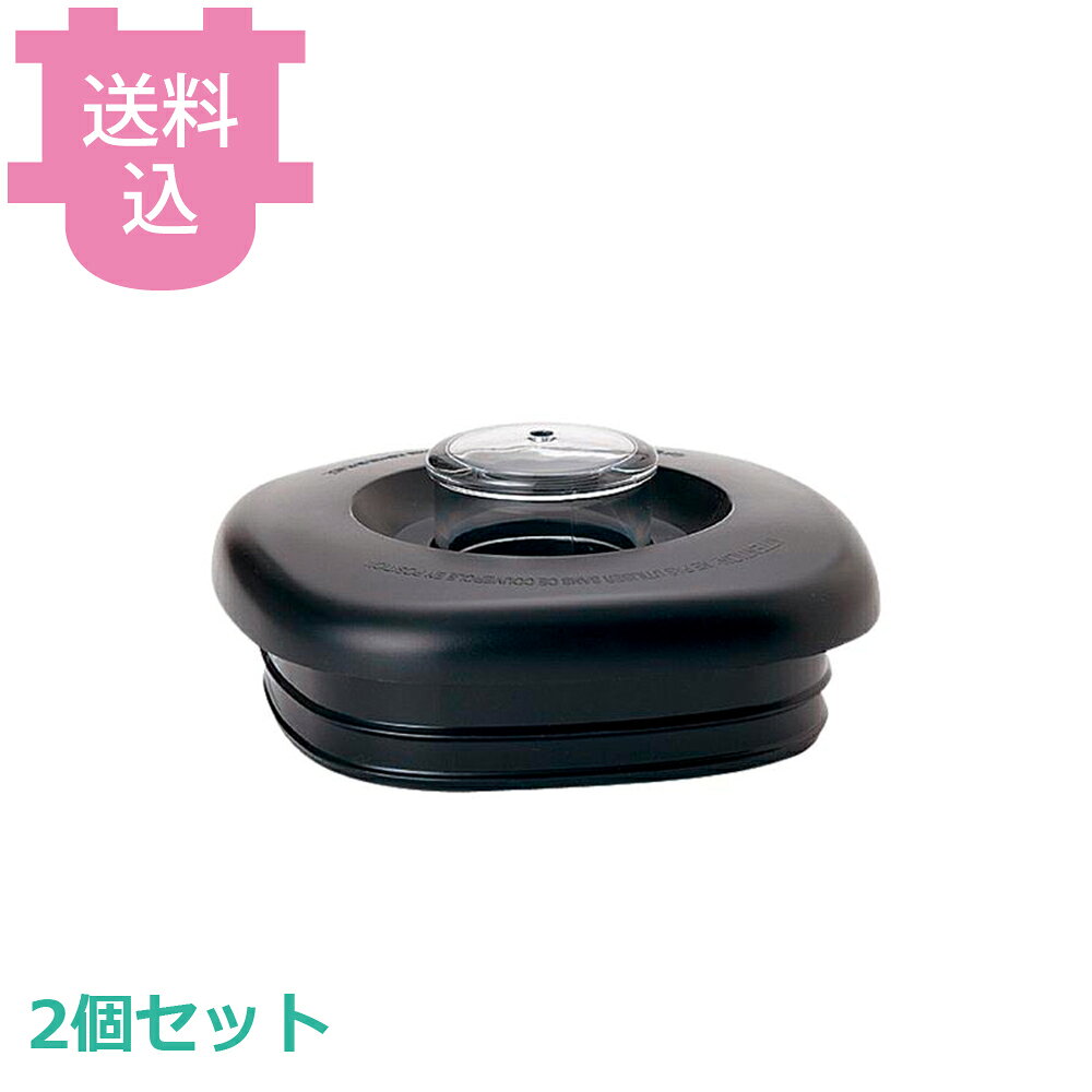 出荷日 7営業日以内に出荷予定（※取寄せ品）急な廃番・欠品はメールでご連絡いたします。 入数 2個（1個あたり：約 1,950円）●クイジナート ハイスピードプロセッサー CBT-500PRO2用の、キャップカバーです。※モニターの発色によ...