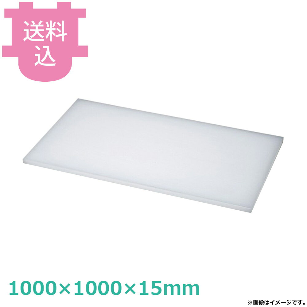 出荷日 7営業日以内に出荷予定（※メーカー・商社直送品）急な廃番・欠品はメールでご連絡いたします。●両面サンダー加工（シボ）となっているので、食材が滑りにくく、食材の色もつきにくく、傷もつきにくいので、長くご使用いただけます。●軟質ポリエチ...