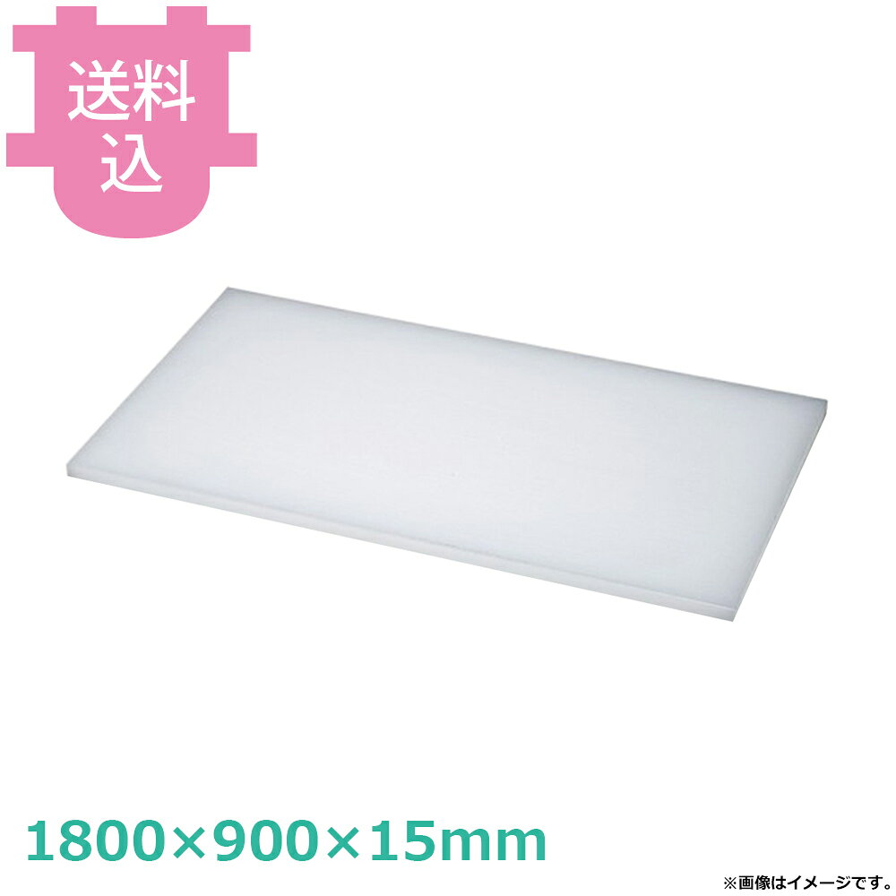 出荷日 7営業日以内に出荷予定（※メーカー・商社直送品）急な廃番・欠品はメールでご連絡いたします。●両面サンダー加工（シボ）となっているので、食材が滑りにくく、食材の色もつきにくく、傷もつきにくいので、長くご使用いただけます。●軟質ポリエチ...