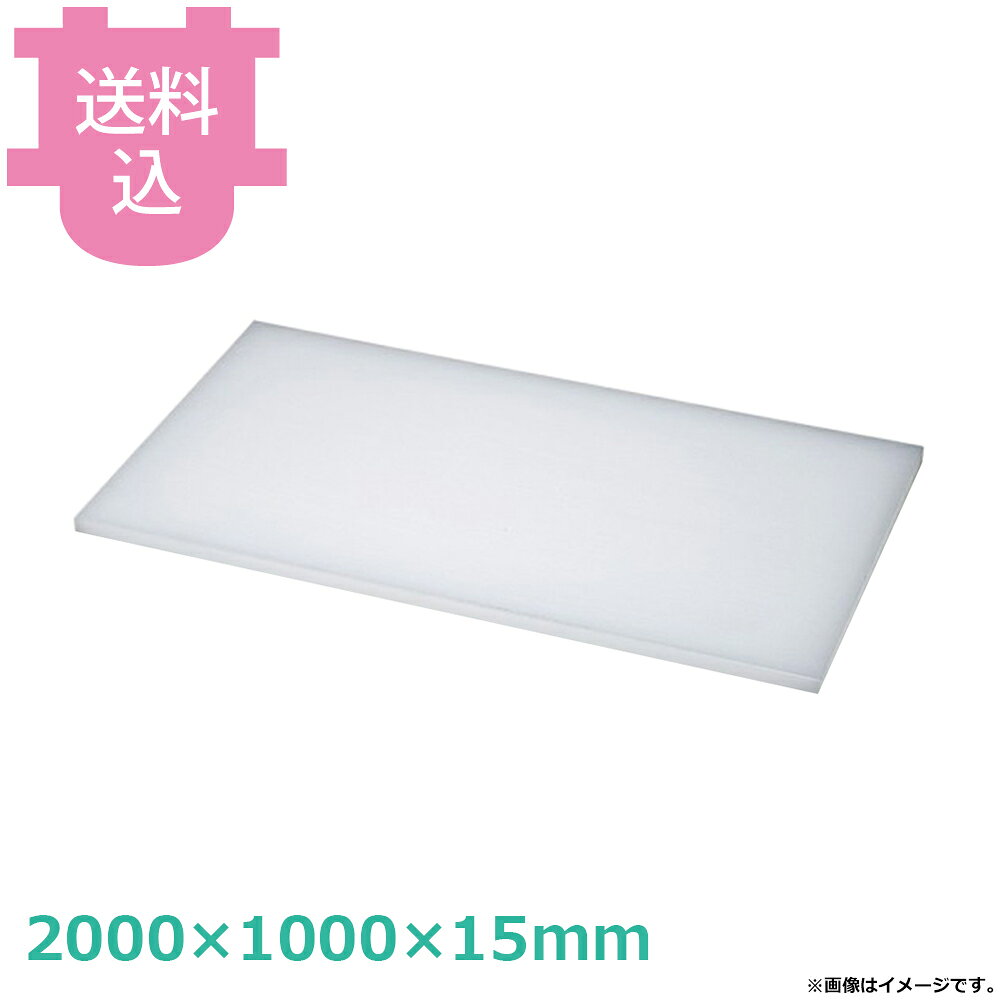 出荷日 7営業日以内に出荷予定（※メーカー・商社直送品）急な廃番・欠品はメールでご連絡いたします。●両面サンダー加工（シボ）となっているので、食材が滑りにくく、食材の色もつきにくく、傷もつきにくいので、長くご使用いただけます。●軟質ポリエチ...