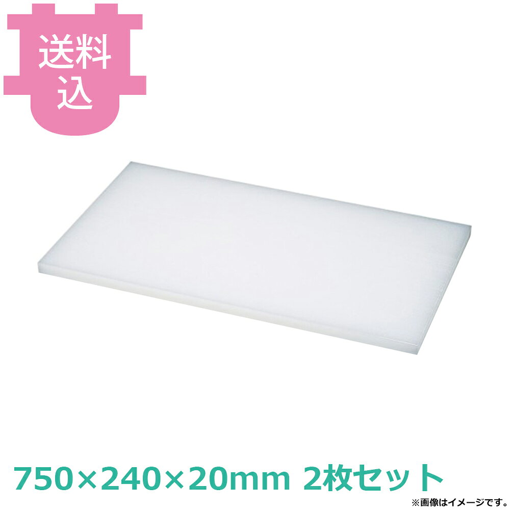 出荷日 7営業日以内に出荷予定（※メーカー・商社直送品）急な廃番・欠品はメールでご連絡いたします。 入数 2個（1個あたり：約 4,350円）●両面サンダー加工（シボ）となっているので、食材が滑りにくく、食材の色もつきにくく、傷もつきにくい...
