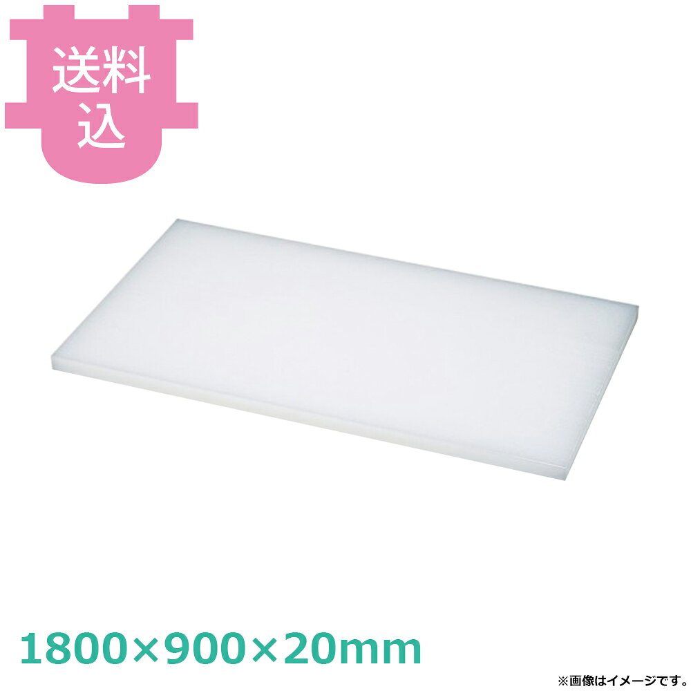 出荷日 7営業日以内に出荷予定（※メーカー・商社直送品）急な廃番・欠品はメールでご連絡いたします。●両面サンダー加工（シボ）となっているので、食材が滑りにくく、食材の色もつきにくく、傷もつきにくいので、長くご使用いただけます。●軟質ポリエチ...