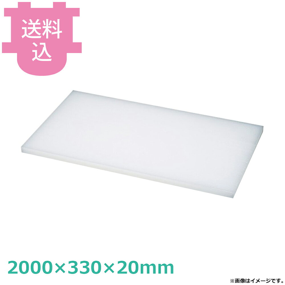 出荷日 7営業日以内に出荷予定（※メーカー・商社直送品）急な廃番・欠品はメールでご連絡いたします。●両面サンダー加工（シボ）となっているので、食材が滑りにくく、食材の色もつきにくく、傷もつきにくいので、長くご使用いただけます。●軟質ポリエチ...