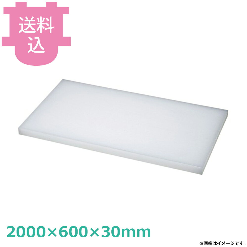 出荷日 7営業日以内に出荷予定（※メーカー・商社直送品）急な廃番・欠品はメールでご連絡いたします。●両面サンダー加工（シボ）となっているので、食材が滑りにくく、食材の色もつきにくく、傷もつきにくいので、長くご使用いただけます。●軟質ポリエチ...
