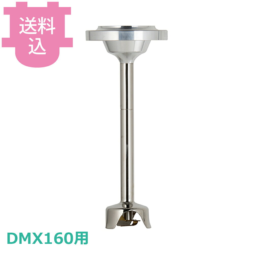 出荷日 7営業日以内に出荷予定（※メーカー・商社直送品）急な廃番・欠品はメールでご連絡いたします。●ダイナミック ハンドミキサー DMX160用のW/Eナイフです。※モニターの発色によっては実際の色味と異なる場合がございます。【cotoca...