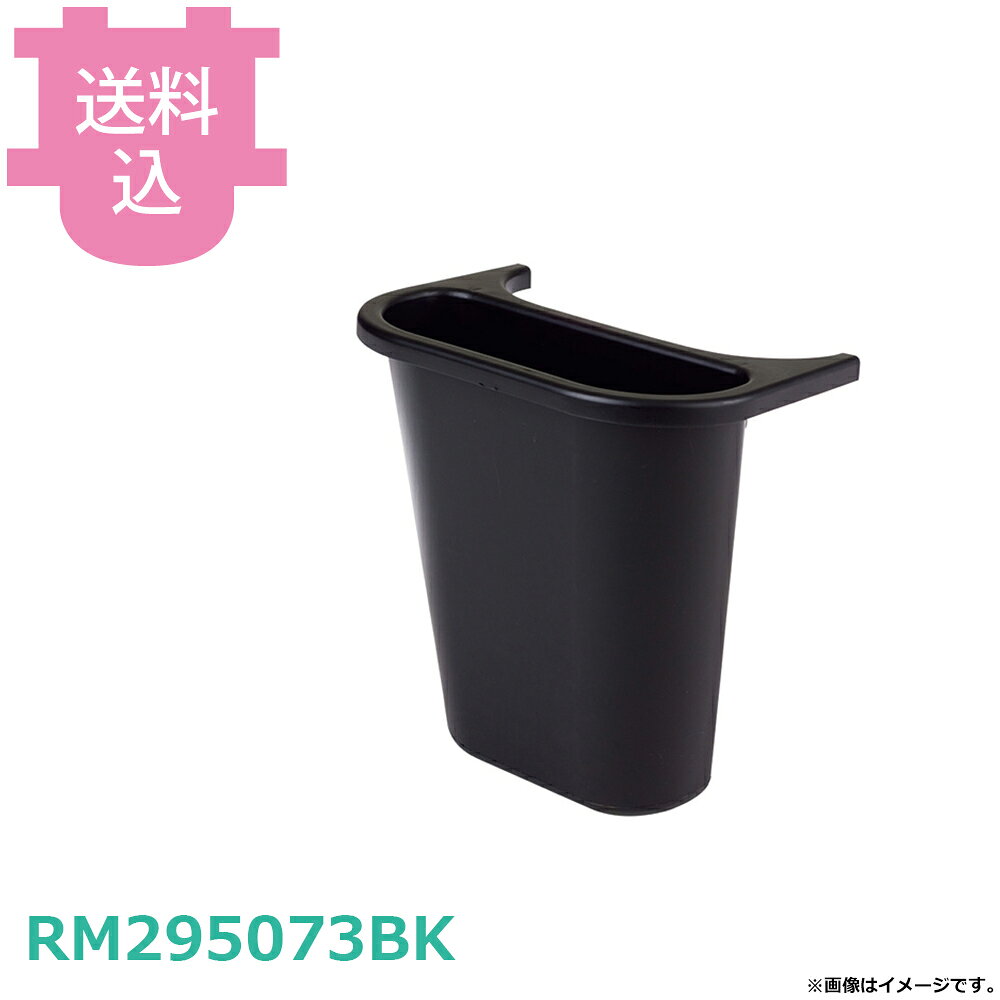 出荷日 7営業日以内に出荷予定（※メーカー・商社直送品）急な廃番・欠品はメールでご連絡いたします。●分別に便利なサイドビンです。●本体の外側にも内側にも取り付けられます。●米国・ラバーメイド製です。●対応本体型番：RM2956BG、RM29...