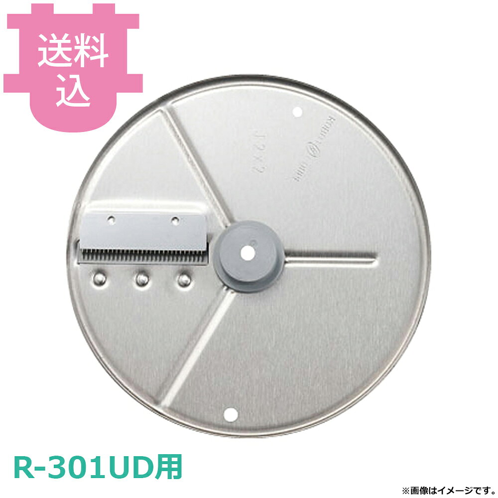 出荷日 7営業日以内に出荷予定（※メーカー・商社直送品）急な廃番・欠品はメールでご連絡いたします。●ロボクープのマルチフードプロセッサー R-301UD用の角千切り盤です。●R-201UE、R-301UEでも使用することができます。●対応機...