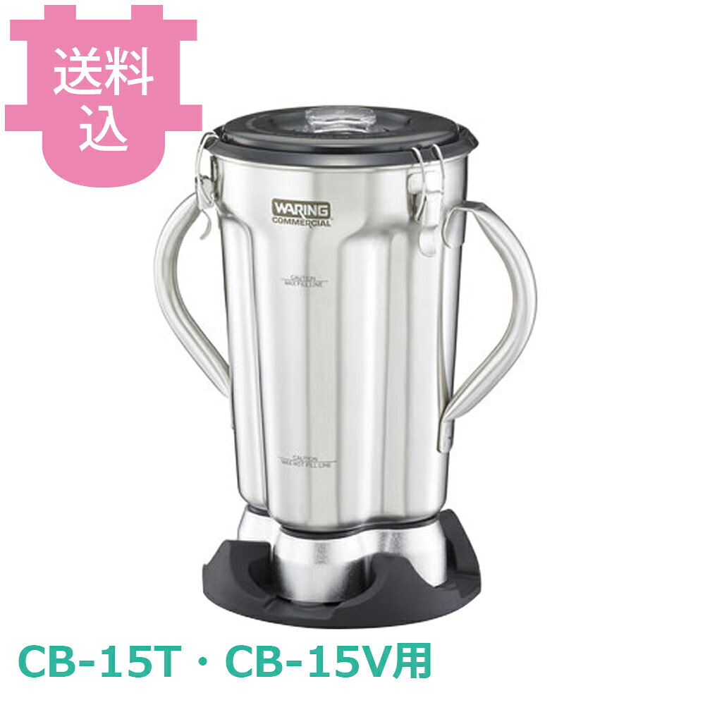 出荷日 7営業日以内に出荷予定（※メーカー・商社直送品）急な廃番・欠品はメールでご連絡いたします。●ワーリング CB-15T・CB-15V用の容器ASSY （蓋付き（ゴム蓋））です。●容器容量：6.0L●対応機種：CB-15T、CB-15V...