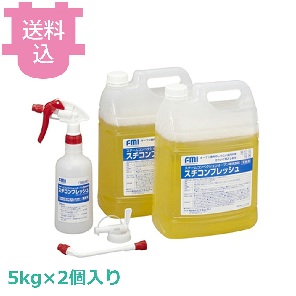 出荷日 7営業日以内に出荷予定（※メーカー・商社直送品）急な廃番・欠品はメールでご連絡いたします。●スチームコンベクションオーブン用の洗浄剤（アルカリ洗剤）です。●5kg×2タンク入り（空スプレー容器1個付き）です。●5kg×2個入り※モニ...