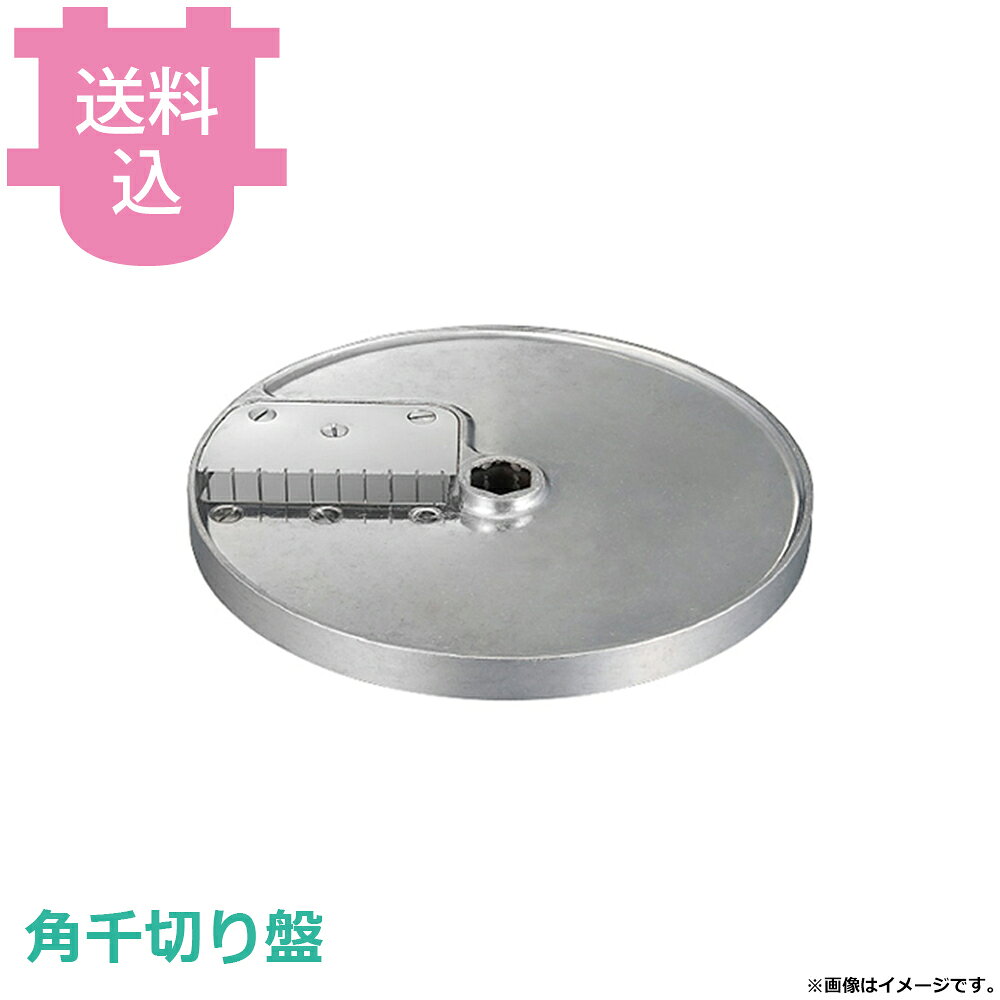 出荷日 7営業日以内に出荷予定（※メーカー・商社直送品）急な廃番・欠品はメールでご連絡いたします。●ロボクープのマルチ野菜スライサー用のスライス盤です。●工具なしのワンタッチで取付できます。●2×2mm〜4×4mmは2枚刃、6×6mmと8×...