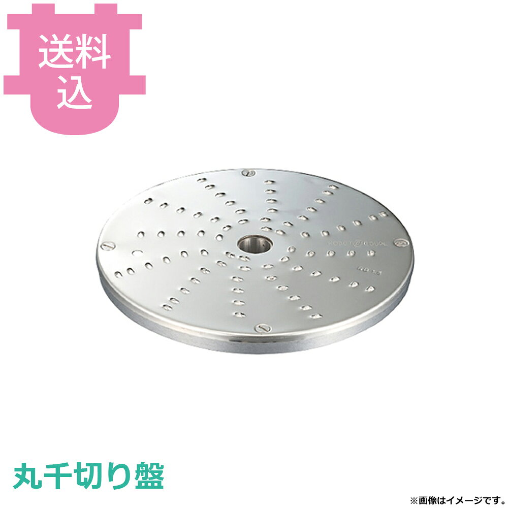 出荷日 7営業日以内に出荷予定（※メーカー・商社直送品）急な廃番・欠品はメールでご連絡いたします。●ロボクープのマルチ野菜スライサー用の丸千切り盤です。●工具なしのワンタッチで取付できます。●Φ1.5〜Φ5mmは2枚刃、Φ7mmとΦ9mmは...