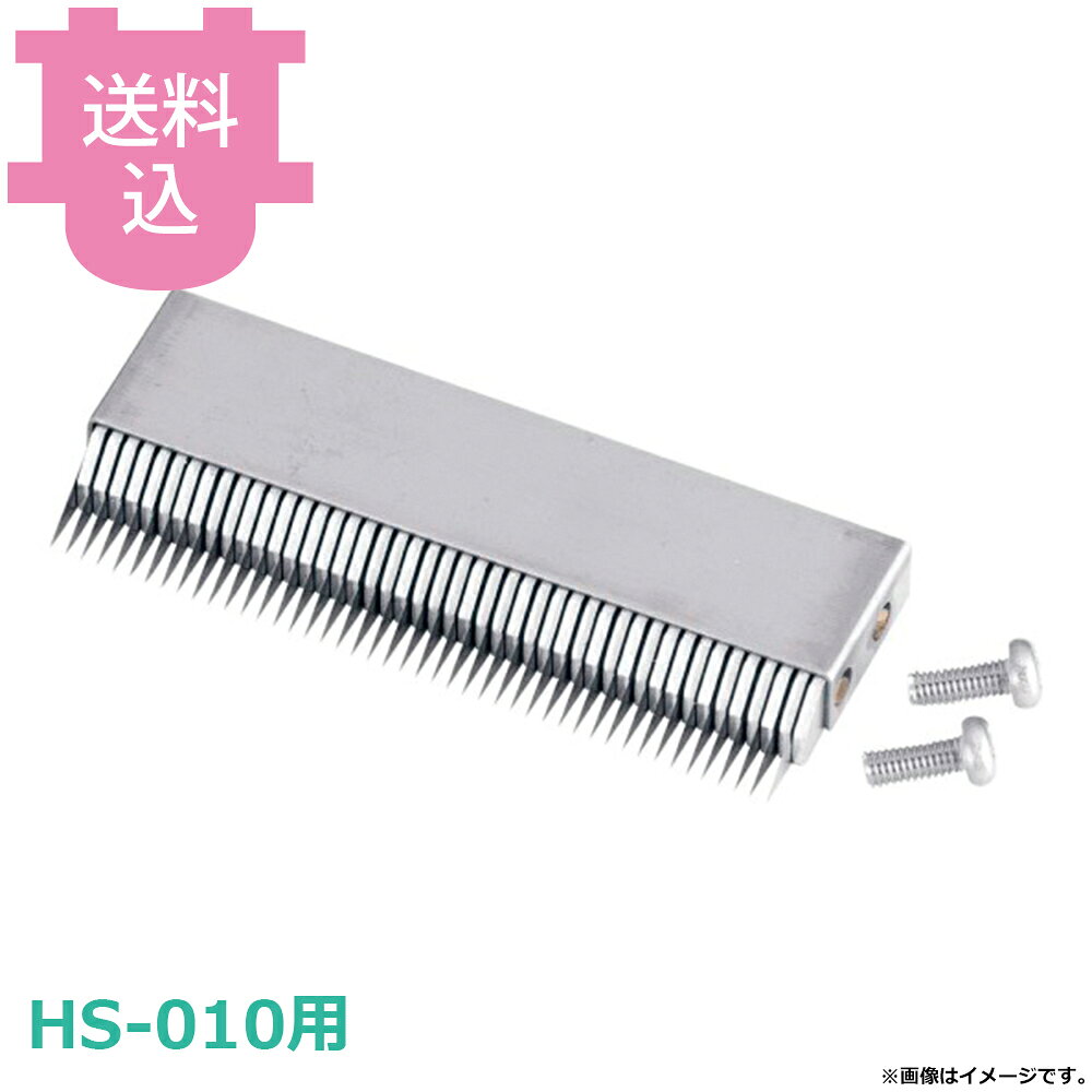 出荷日 7営業日以内に出荷予定（※取寄せ品）急な廃番・欠品はメールでご連絡いたします。●平野製作所 電動スーパーツインつま一番 HS-010用の部品 クシ刃です。●標準の付属は1.2mm巾です。※HS-010以外の機種（HS-112、HS-...