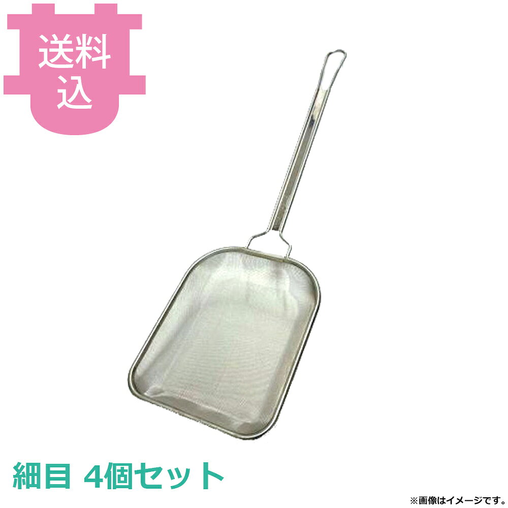出荷日 7営業日以内に出荷予定（※取り寄せ品）急な廃番・欠品はメールでご連絡いたします。 入数 4個（1個あたり：約 1,375円）●外寸幅145×外寸縦177×深さ30×柄長277mm●材質／ 18-8ステンレス（枠部の芯：アルミニウム)...