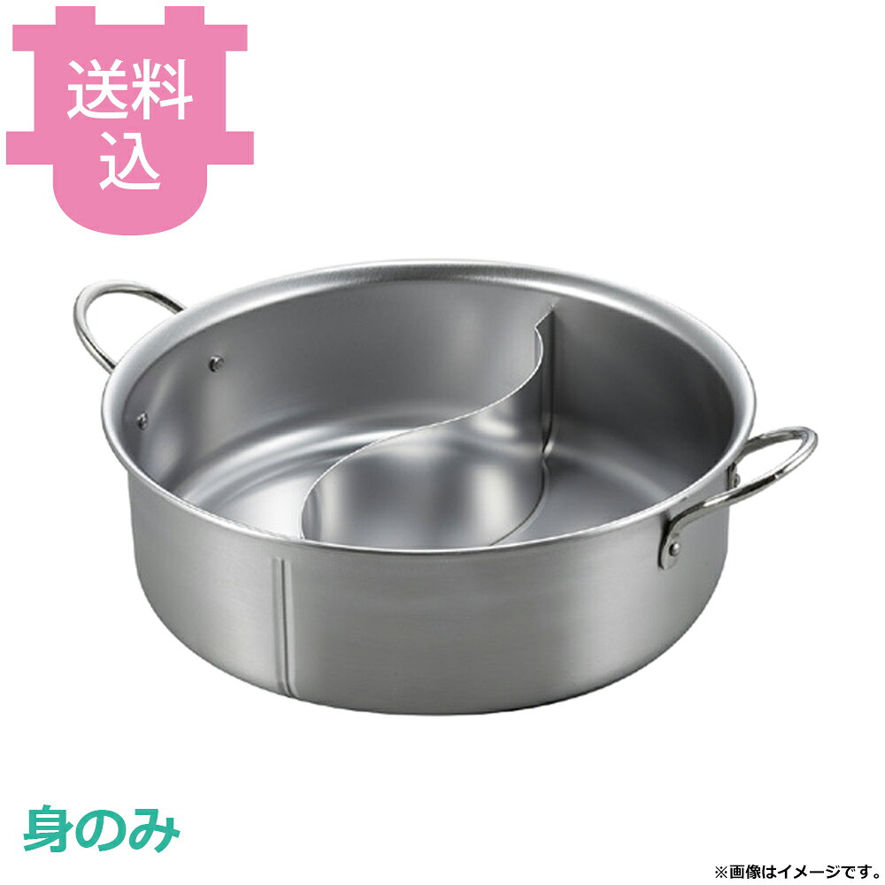 出荷日 7営業日以内に出荷予定（※取り寄せ品）急な廃番・欠品はメールでご連絡いたします。●外径（内径）φ290（260）×高さ90mm●材質／ 18-0ステンレス●容量／3.3L●重量／930g●1つの鍋で2種類の味が楽しめます。●仕切り部...