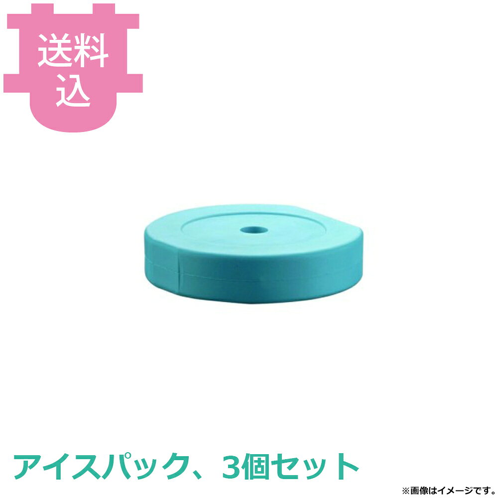 出荷日 7営業日以内に出荷予定（※メーカー・商社直送品）急な廃番・欠品はメールでご連絡いたします。 入数 3個（1個あたり：約 2,167円）●アベルト アイスパックです。●対応本体型番：V760552005。●サイズ：φ145●容量：ー●...