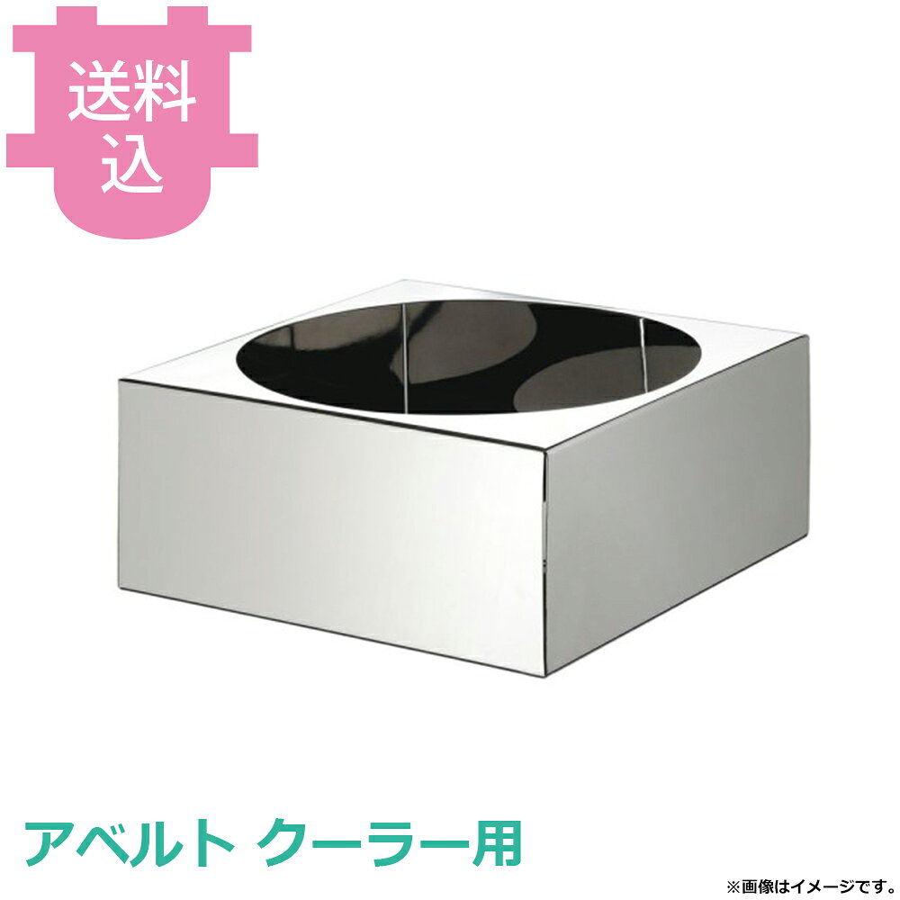 出荷日 7営業日以内に出荷予定（※メーカー・商社直送品）急な廃番・欠品はメールでご連絡いたします。●アベルト クーラー用スタンドです。●サイズ：175×175×H75●容量：ー●材質：ステンレス※モニターの発色によっては実際の色味と異なる場...