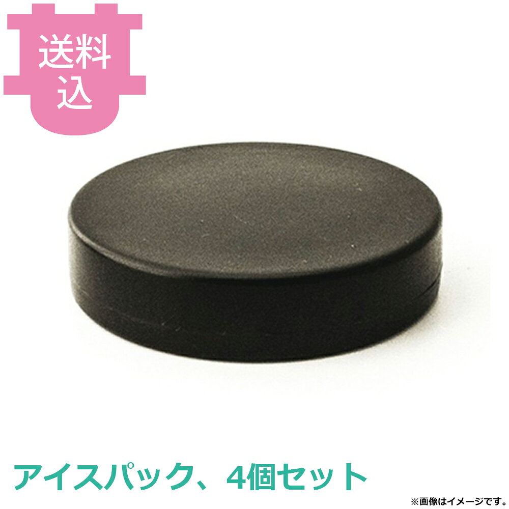 出荷日 7営業日以内に出荷予定（※メーカー・商社直送品）急な廃番・欠品はメールでご連絡いたします。 入数 4個（1個あたり：約 1,325円）●アベルト アイスパックです。●対応本体型番：V760552021。●サイズ：φ75×H25●容量...