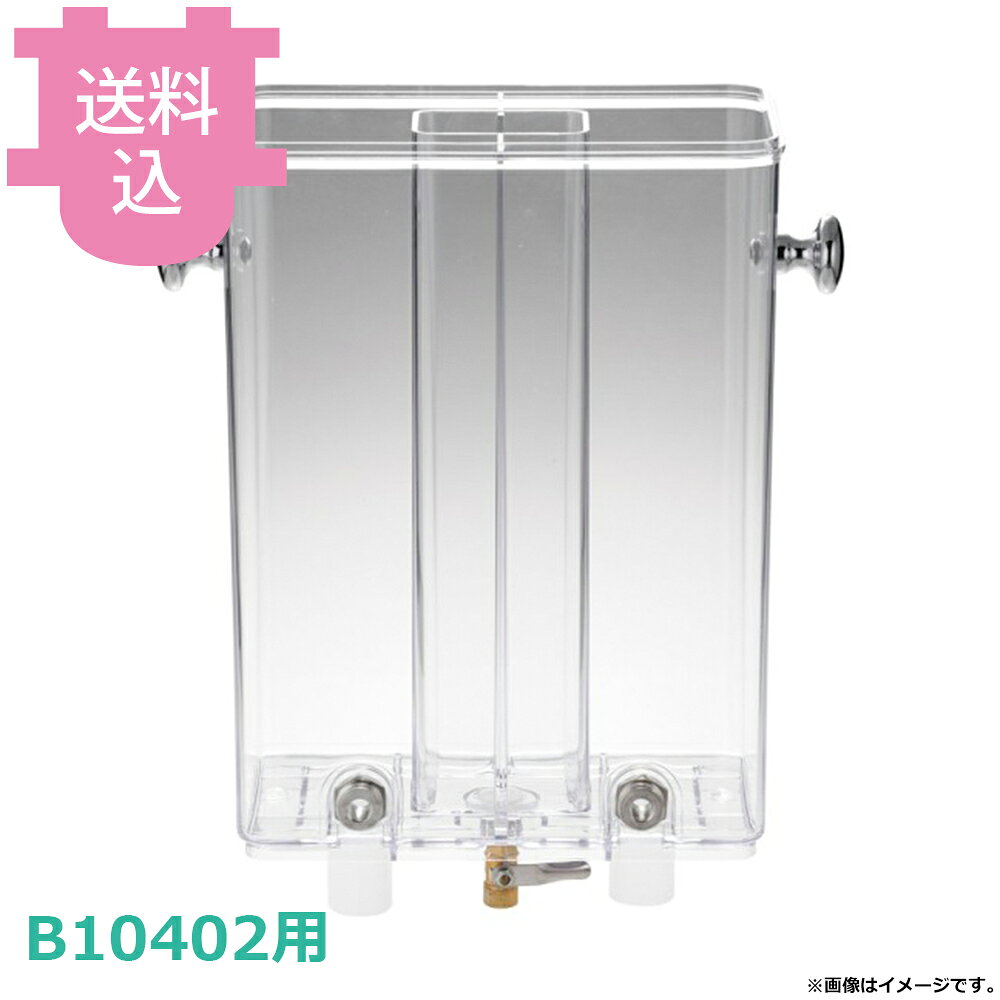 出荷日 7営業日以内に出荷予定（※メーカー・商社直送品）急な廃番・欠品はメールでご連絡いたします。●KINGO ジュースディスペンサー B10402用のコンテナー（ノブ2個付）仲子付です。●対応本体型番：B10402●対応本体：B10402...