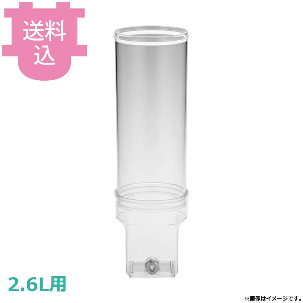 出荷日 7営業日以内に出荷予定（※メーカー・商社直送品）急な廃番・欠品はメールでご連絡いたします。●KINGO ジュースディスペンサー 2.6L用のコンテナーです。●対応本体型番：36401-2、36402-2、36403-2●対応本体：3...