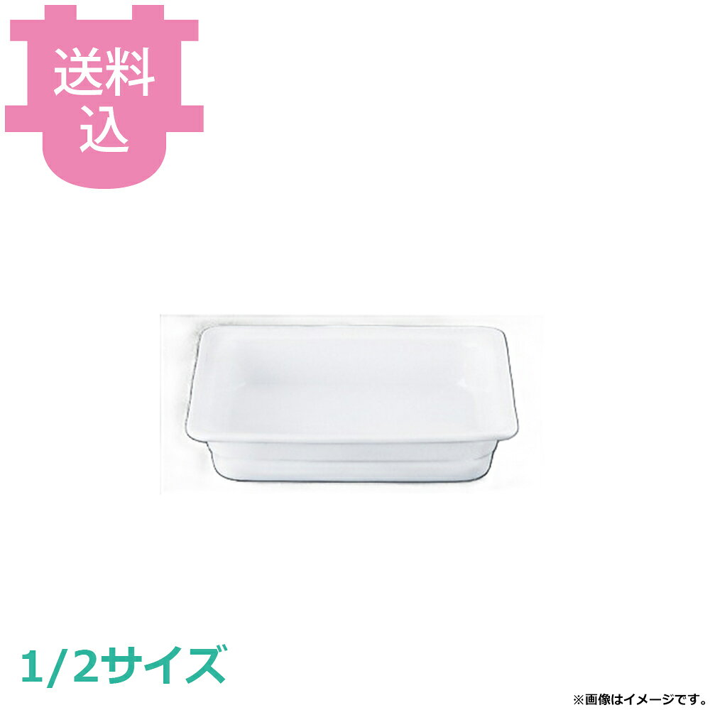 出荷日 7営業日以内に出荷予定（※メーカー・商社直送品）急な廃番・欠品はメールでご連絡いたします。●KINGOチェーフィング用のフードパンです。●耐熱陶器製※ハーフサイズでご使用の場合は、別売りのアダプターバー（1/1・2/3サイズ用）をご...