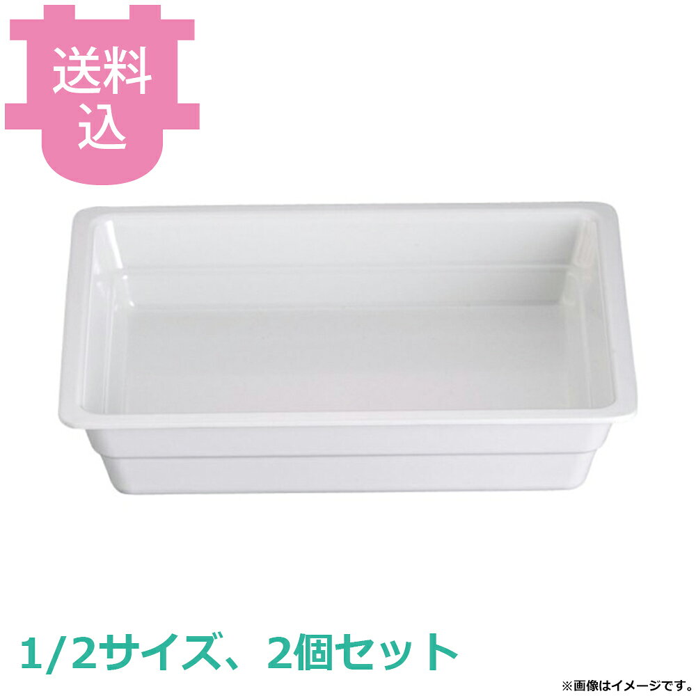 出荷日 7営業日以内に出荷予定（※メーカー・商社直送品）急な廃番・欠品はメールでご連絡いたします。 入数 2個（1個あたり：約 4,000円）●樹脂製のガストロノームディッシュで、陶器に比べ軽くて丈夫です。●チップの心配もほとんど無いので、...