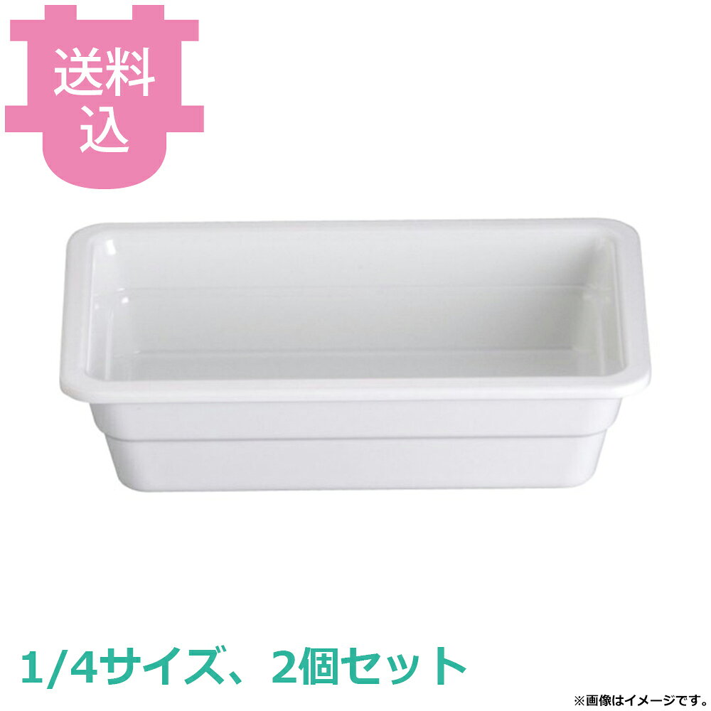 出荷日 7営業日以内に出荷予定（※メーカー・商社直送品）急な廃番・欠品はメールでご連絡いたします。 入数 2個（1個あたり：約 3,250円）●樹脂製のガストロノームディッシュで、陶器に比べ軽くて丈夫です。●チップの心配もほとんど無いので、...
