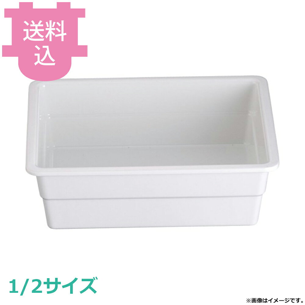 出荷日 7営業日以内に出荷予定（※メーカー・商社直送品）急な廃番・欠品はメールでご連絡いたします。●樹脂製のガストロノームディッシュで、陶器に比べ軽くて丈夫です。●チップの心配もほとんど無いので、 取扱いがラクになります。●耐熱温度：120...