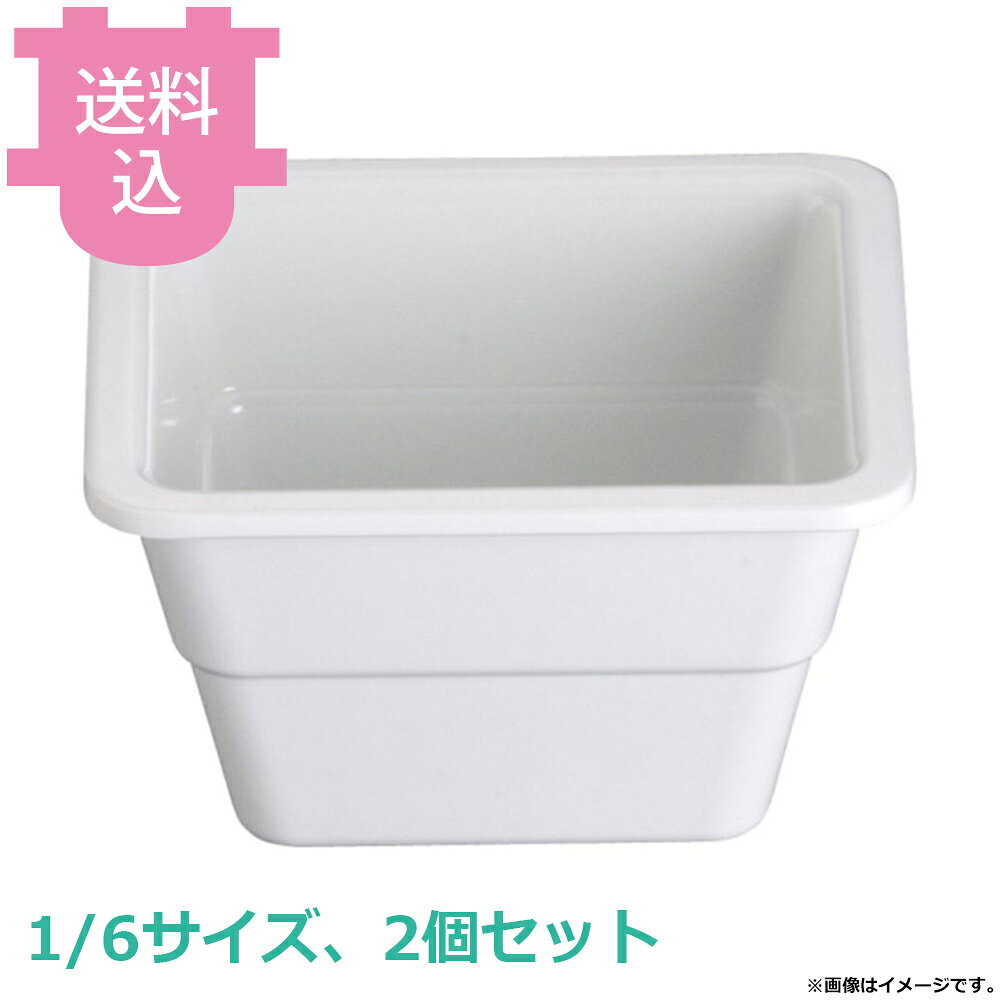 出荷日 7営業日以内に出荷予定（※メーカー・商社直送品）急な廃番・欠品はメールでご連絡いたします。 入数 2個（1個あたり：約 2,850円）●樹脂製のガストロノームディッシュで、陶器に比べ軽くて丈夫です。●チップの心配もほとんど無いので、...