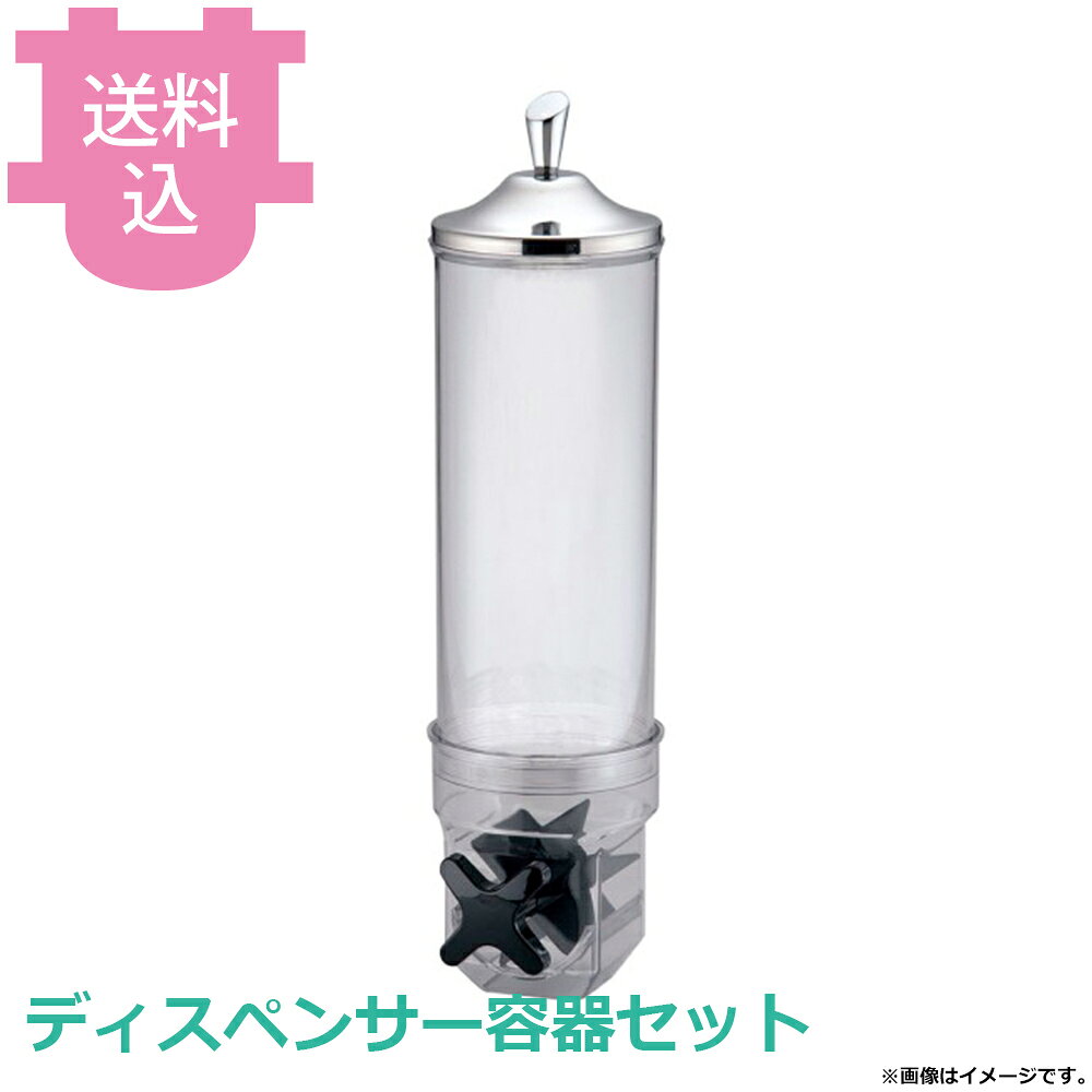 出荷日 7営業日以内に出荷予定（※メーカー・商社直送品）急な廃番・欠品はメールでご連絡いたします。●KINGO フレークディスペンサー用の交換容器セットです。●ジュース&フレークディスペンサー用回転台にセットしてご使用ください。●容量：2....