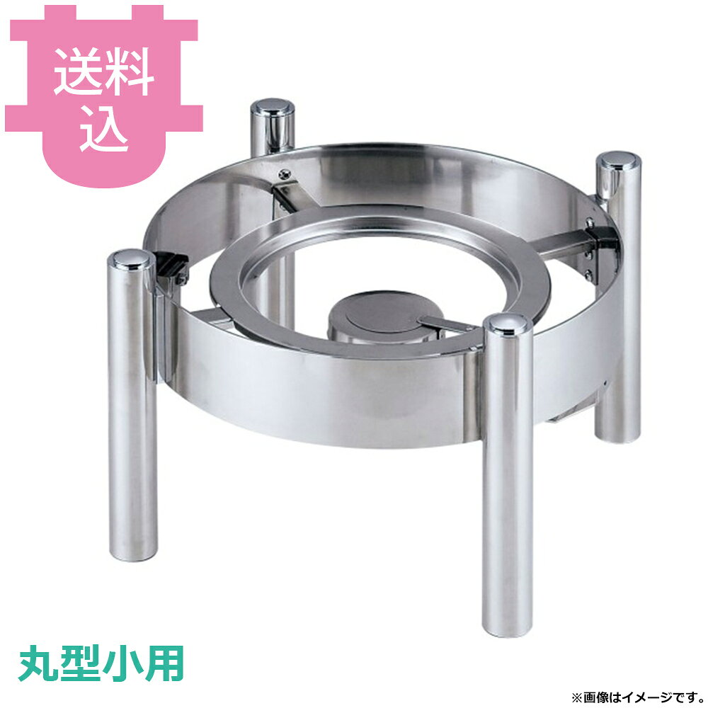 出荷日 7営業日以内に出荷予定（※メーカー・商社直送品）急な廃番・欠品はメールでご連絡いたします。●KINGO ロイヤルビュッフェ 丸チェーフィング J305用のスタッキングスタンドです。●ロイヤルビュッフェ シリーズのチェーフィングを固形...
