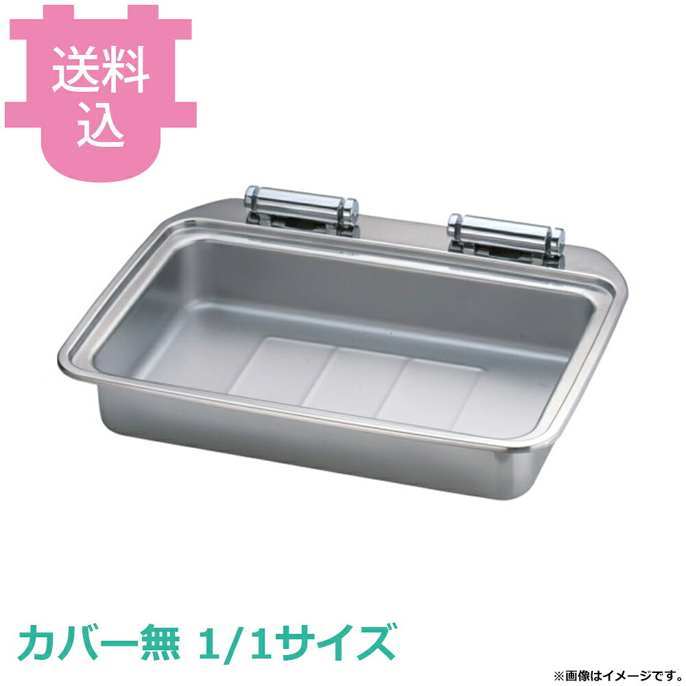 出荷日 7営業日以内に出荷予定（※メーカー・商社直送品）急な廃番・欠品はメールでご連絡いたします。●カバー（フタ）が付いていないオープンスタイルの湯煎タイプです。●火を使わず安全で安心なIH調理器や、温かみのある固形ランプ、チェーフィング用...