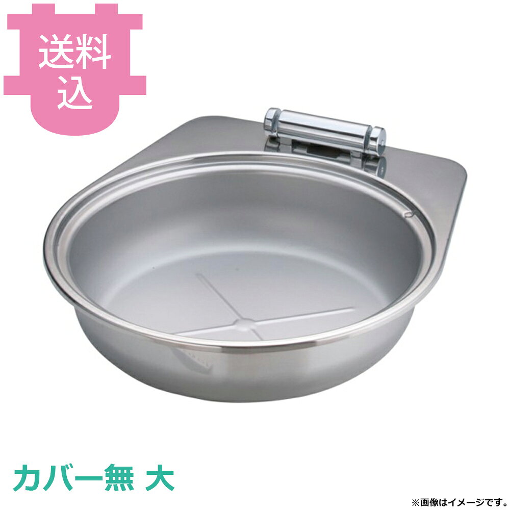 出荷日 7営業日以内に出荷予定（※メーカー・商社直送品）急な廃番・欠品はメールでご連絡いたします。●カバー（フタ）が付いていないオープンスタイルの湯煎タイプです。●火を使わず安全で安心なIH調理器や、温かみのある固形ランプ、チェーフィング用...