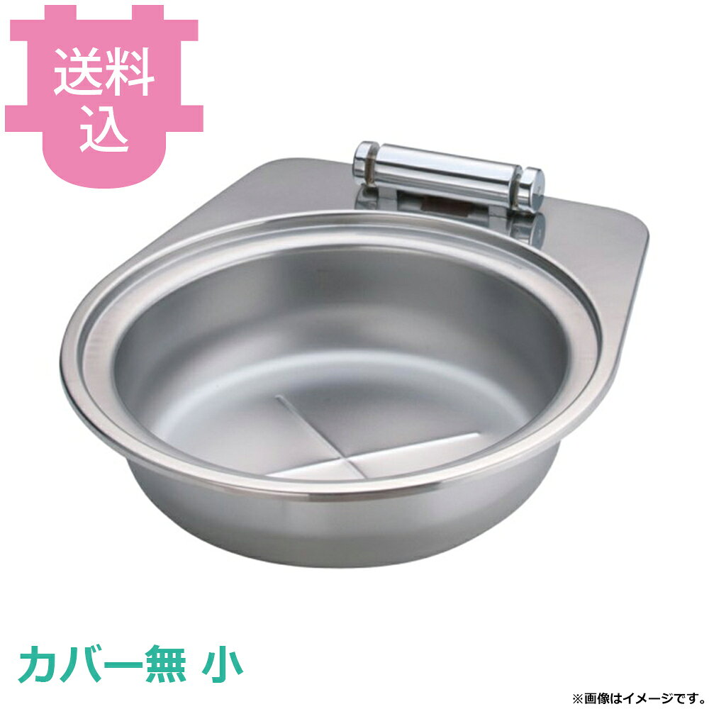 出荷日 7営業日以内に出荷予定（※メーカー・商社直送品）急な廃番・欠品はメールでご連絡いたします。●カバー（フタ）が付いていないオープンスタイルの湯煎タイプです。●火を使わず安全で安心なIH調理器や、温かみのある固形ランプ、チェーフィング用...