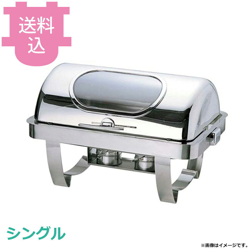 出荷日 7営業日以内に出荷予定（※メーカー・商社直送品）急な廃番・欠品はメールでご連絡いたします。●ガラス窓付きの蓋なので、蓋を開けずに中の料理が確認できます。●KINGO回転カバー式「フルオープン」タイプは、付属の固形ランプの他に、別売り...