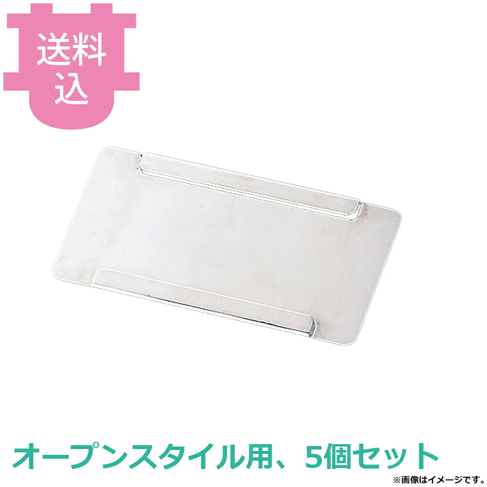 出荷日 7営業日以内に出荷予定（※メーカー・商社直送品）急な廃番・欠品はメールでご連絡いたします。 入数 5個（1個あたり：約 1,100円）●KINGOのオープンスタイル専用です。●メニュースタンドは別売りです。●サイズ：140×70mm...