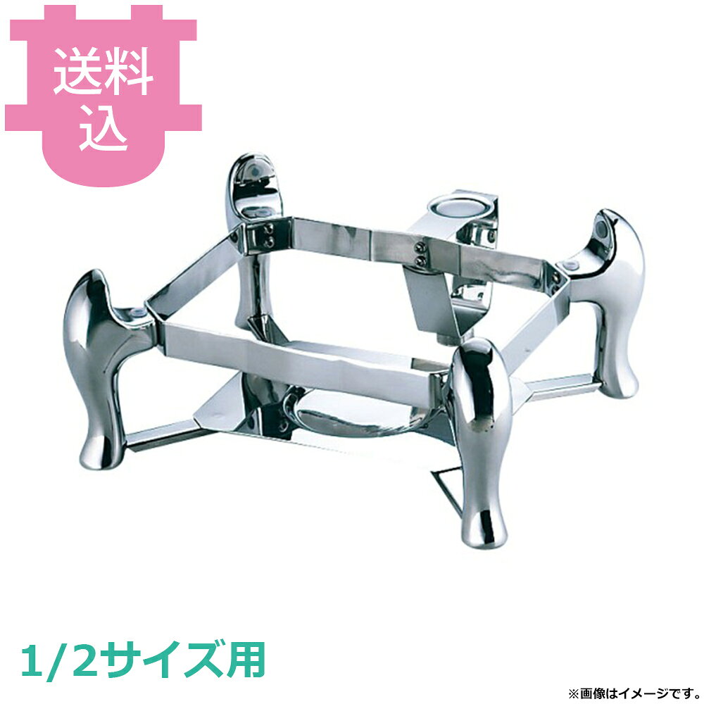 出荷日 7営業日以内に出荷予定（※メーカー・商社直送品）急な廃番・欠品はメールでご連絡いたします。●KINGOの角チェーフィングディッシュ 1/2サイズ D106専用のスタンドです。●豪華さと気品のあるデラックスタイプで、エレガントなビュッ...