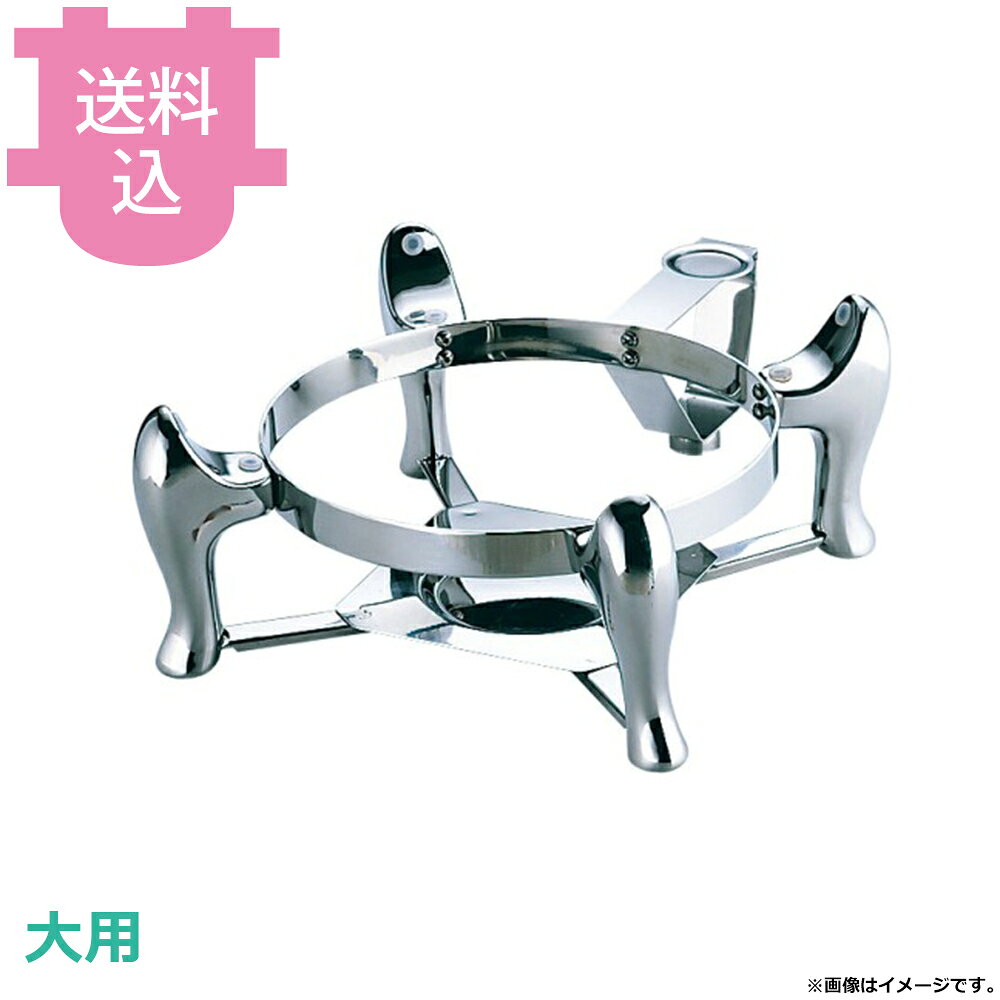 出荷日 7営業日以内に出荷予定（※メーカー・商社直送品）急な廃番・欠品はメールでご連絡いたします。●KINGOの丸チェーフィングディッシュ A6711、A6712専用のスタンドです。●豪華さと気品のあるデラックスタイプで、エレガントなビュッ...