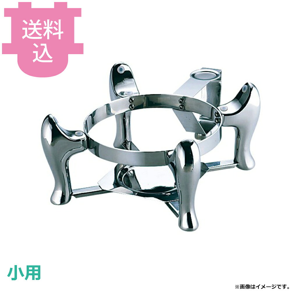 出荷日 7営業日以内に出荷予定（※メーカー・商社直送品）急な廃番・欠品はメールでご連絡いたします。●KINGOの丸チェーフィングディッシュ D105専用のスタンドです。●豪華さと気品のあるデラックスタイプで、エレガントなビュッフェシーンを演...