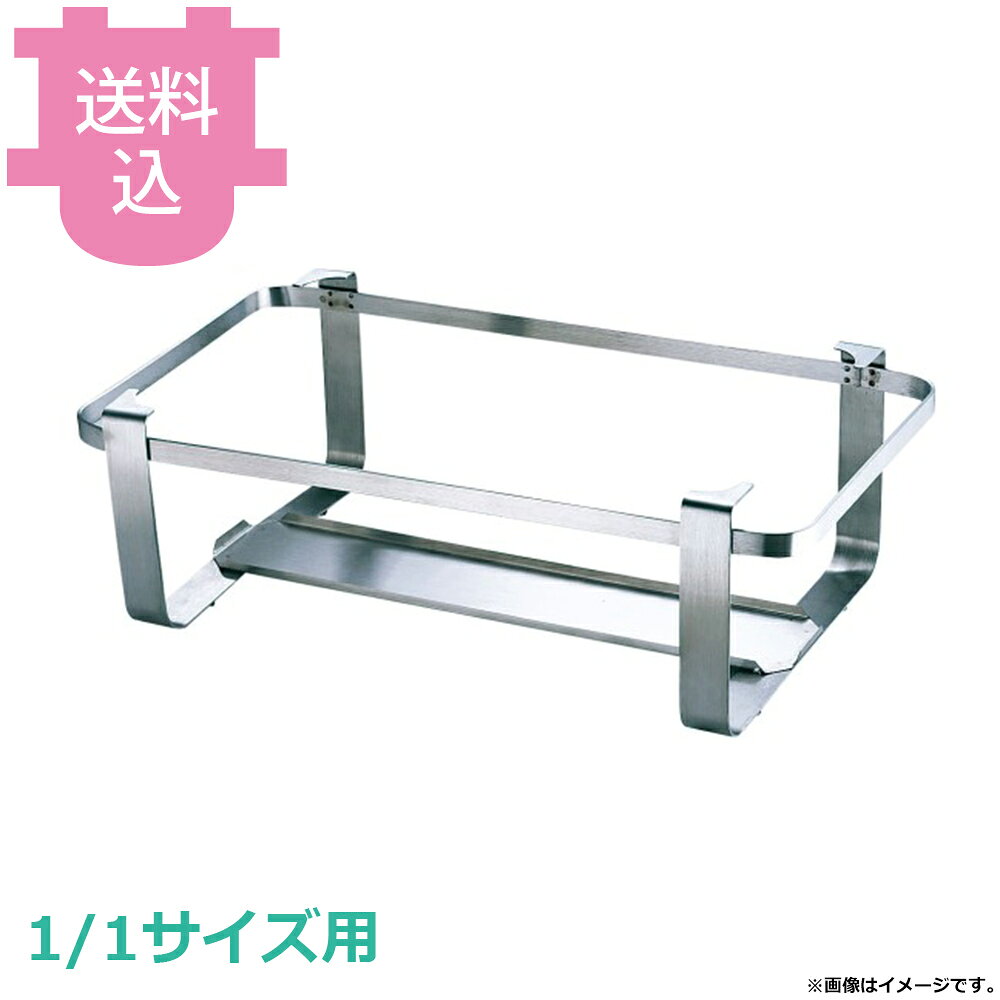 出荷日 7営業日以内に出荷予定（※メーカー・商社直送品）急な廃番・欠品はメールでご連絡いたします。●KINGOの角チェーフィングディッシュ フルサイズ（1/1サイズ）D104専用のスタンドです。●シンプルで飽きのこないデザインのスタンダード...