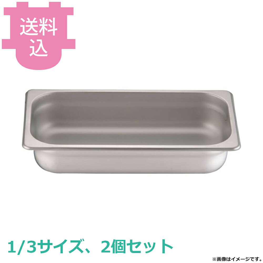 出荷日 7営業日以内に出荷予定（※メーカー・商社直送品）急な廃番・欠品はメールでご連絡いたします。 入数 2個（1個あたり：約 2,700円）●KINGOチェーフィング用のフードパンです。●耐久性があるステンレス製●サイズ：176×327×...