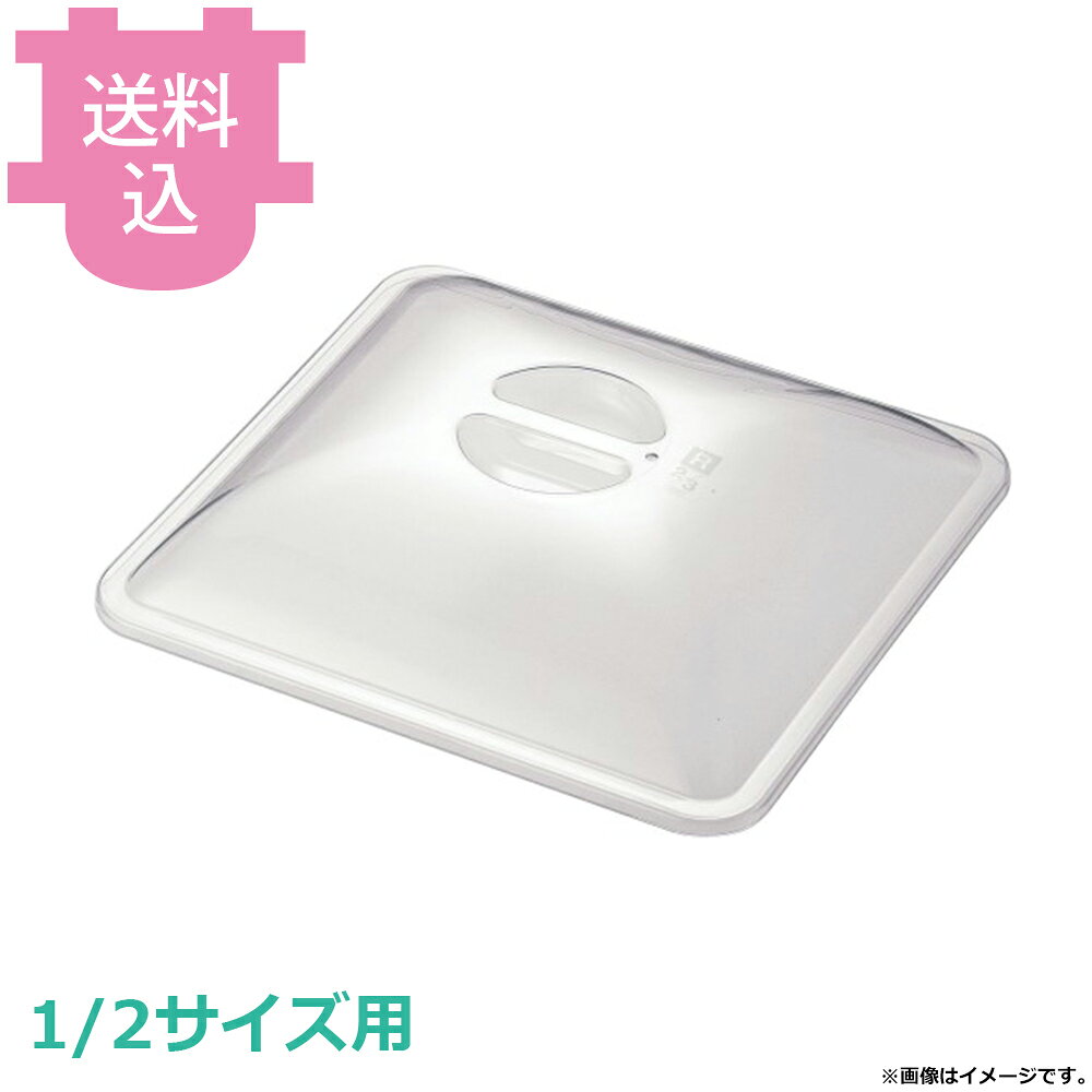 出荷日 7営業日以内に出荷予定（※メーカー・商社直送品）急な廃番・欠品はメールでご連絡いたします。●KINGOビュッフェシリーズ 角チェーフィングディッシュD102（2/3サイズ）用です。●手付のフードパンには使用できません。●PCカバーを...
