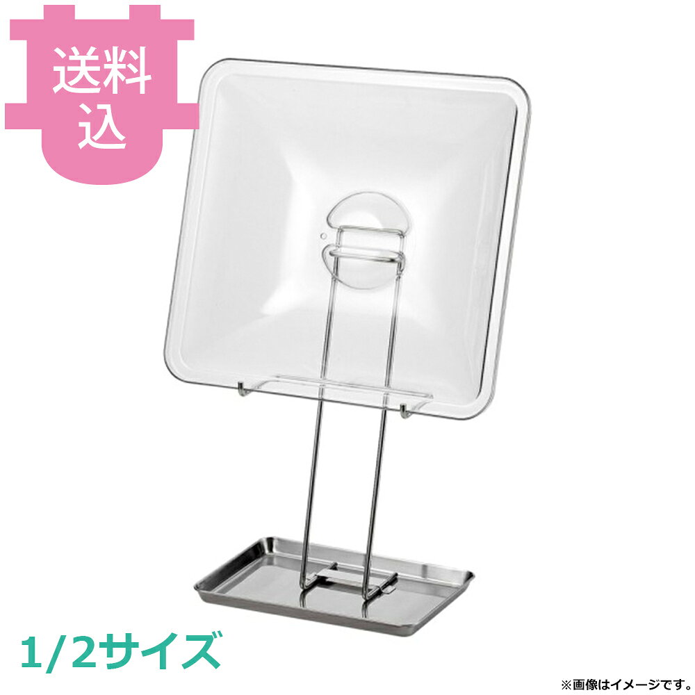 出荷日 7営業日以内に出荷予定（※メーカー・商社直送品）急な廃番・欠品はメールでご連絡いたします。●KINGO角チェーフィングPCカバー小（1/2サイズ）用のホルダーです。●PCカバーは別売です。●サイズ：177×257×377mm●重量：...
