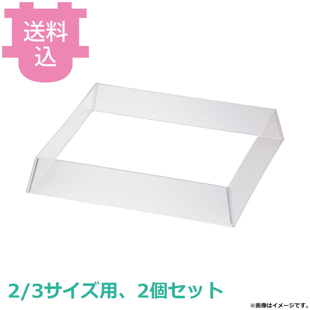 出荷日 7営業日以内に出荷予定（※メーカー・商社直送品）急な廃番・欠品はメールでご連絡いたします。 入数 2個（1個あたり：約 3,200円）●TKG 和風ビュッフェ用の皿枠です。●上部寸法（下部寸法）：310×285（335×310）×高...
