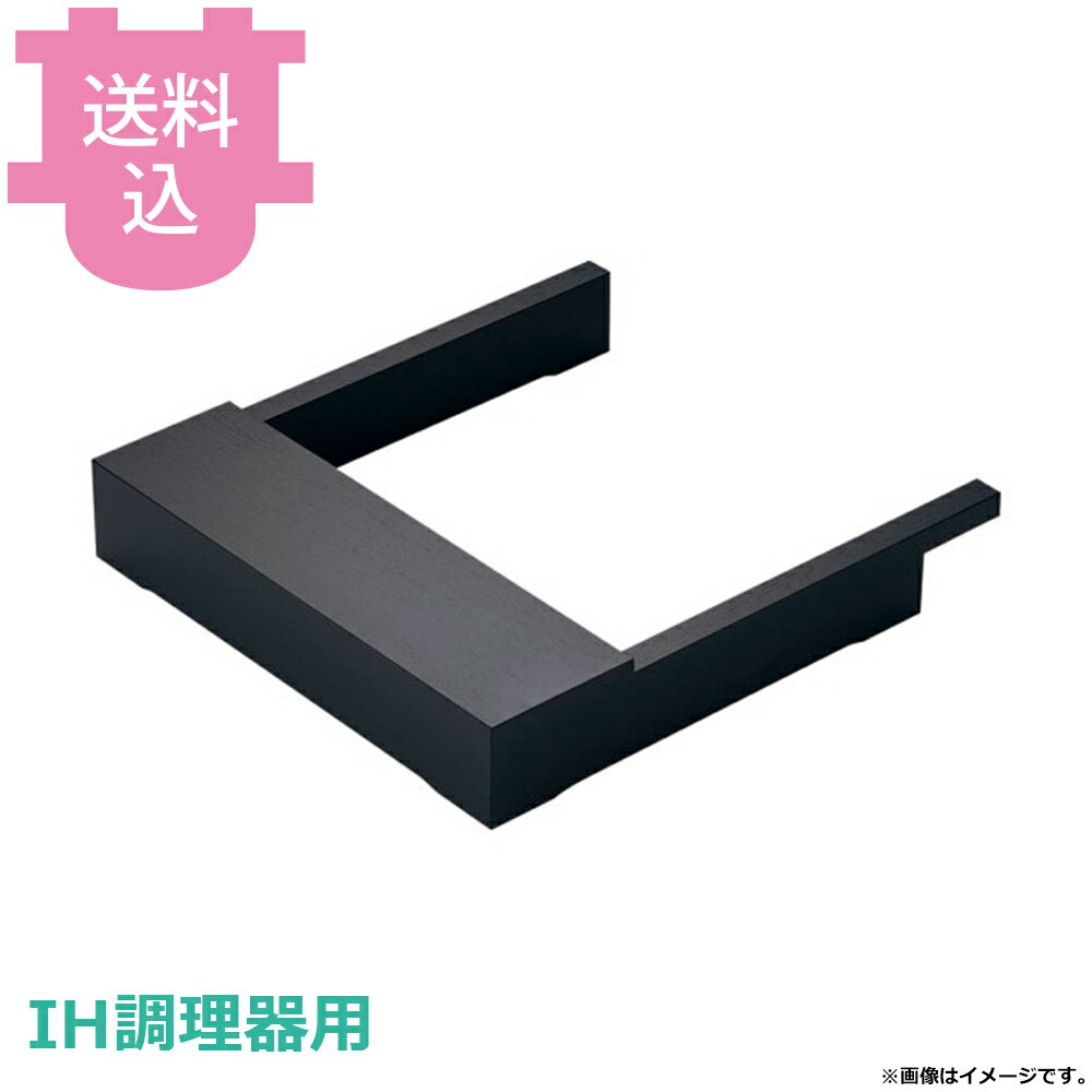 出荷日 7営業日以内に出荷予定（※メーカー・商社直送品）急な廃番・欠品はメールでご連絡いたします。●IH調理器用のウッドフレームです。●洗練されたビュッフェシーンを演出し、お店に合わせた雰囲気作りができます。●背面には枠が無いため、電源コー...