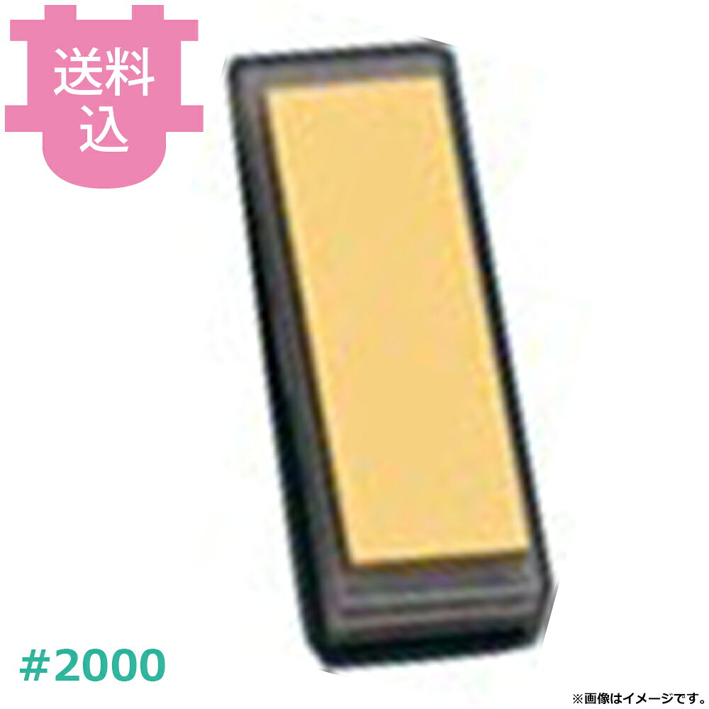 出荷日 7営業日以内に出荷予定（※取り寄せ品）急な廃番・欠品はメールでご連絡いたします。●研ぎ味はもちろん、光沢に優れた砥石です。●砥石台になるケース入り。●#2000●サイズ：210×70×10mm●本品は不吸水タイプの砥石です。ご使用の...