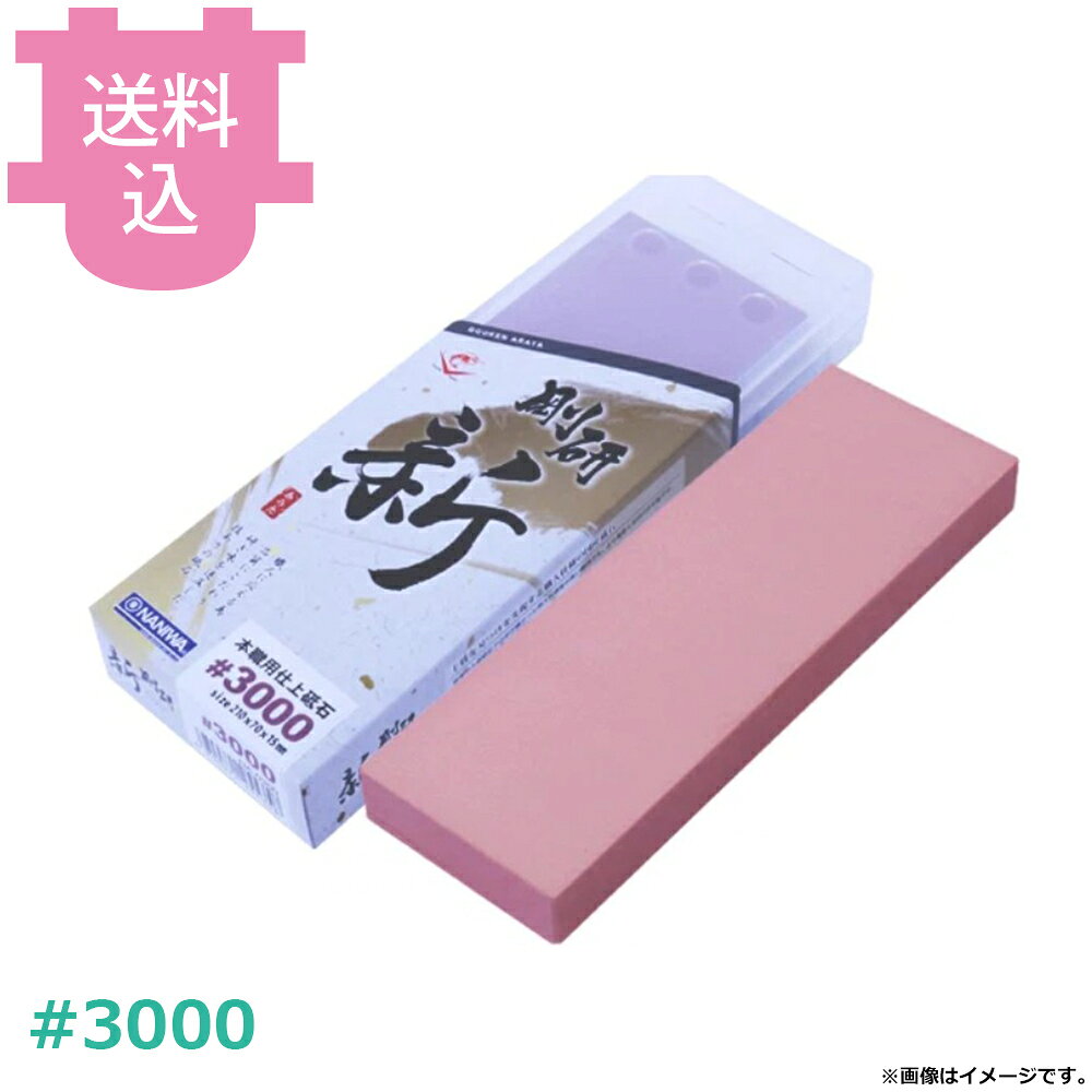 出荷日 7営業日以内に出荷予定（※取り寄せ品）急な廃番・欠品はメールでご連絡いたします。●職人に応えるため、品質にこだわり、研ぎ味を追求した技ありの砥石。●#3000●従来の人造砥石では研ぎ難かった焼き入れ硬度の高い鋼材でも素早く刃つけが可...