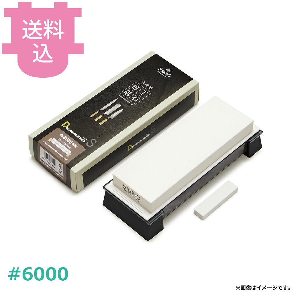 出荷日 7営業日以内に出荷予定（※取り寄せ品）急な廃番・欠品はメールでご連絡いたします。●一丁一丁職人気質の業務砥石として好評のデバドSシリーズが不吸水性砥石として進化しました。●独自の製法で製造した焼成砥石で不吸水性の砥石ですので少量の水...