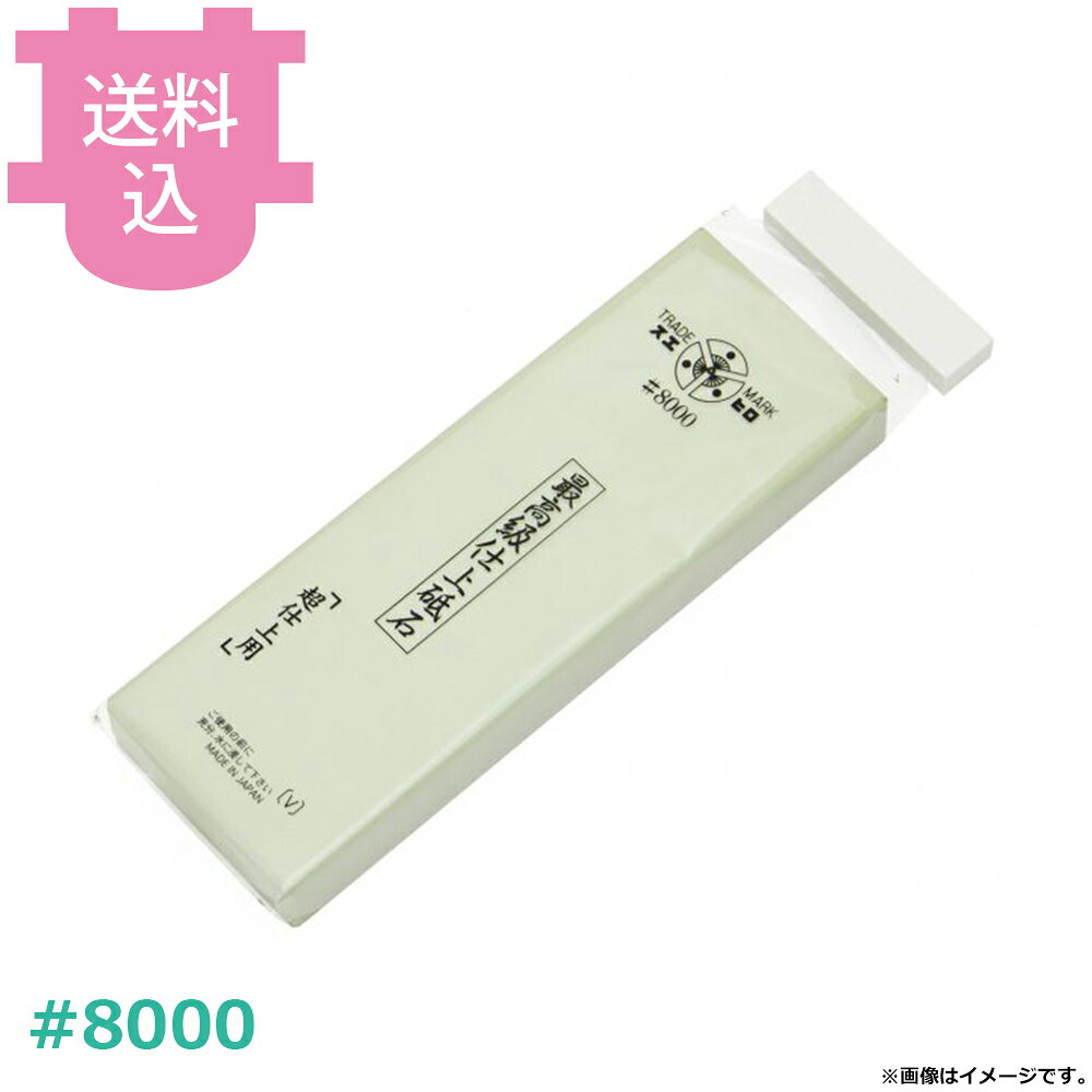 出荷日 7営業日以内に出荷予定（※取り寄せ品）急な廃番・欠品はメールでご連絡いたします。●滑らかな研ぎ味で本職の方からもご好評いただいている超仕上砥石（竹色）#8000です。●G-8は平均粒子径2?1.5ミクロンのWA（ホワイトアランダム）...