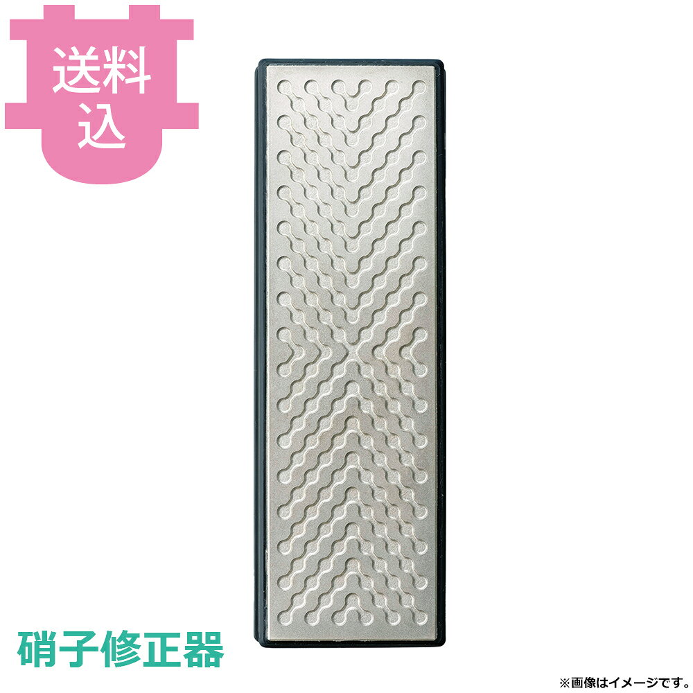 出荷日 7営業日以内に出荷予定（※取り寄せ品）急な廃番・欠品はメールでご連絡いたします。●イズ：253×80×24●重量：750g●ダイヤモンドが電着されたガラスベースの修正器です。●砥面を平面に修正するだけでなく、目詰まりを解消し、更に砥...