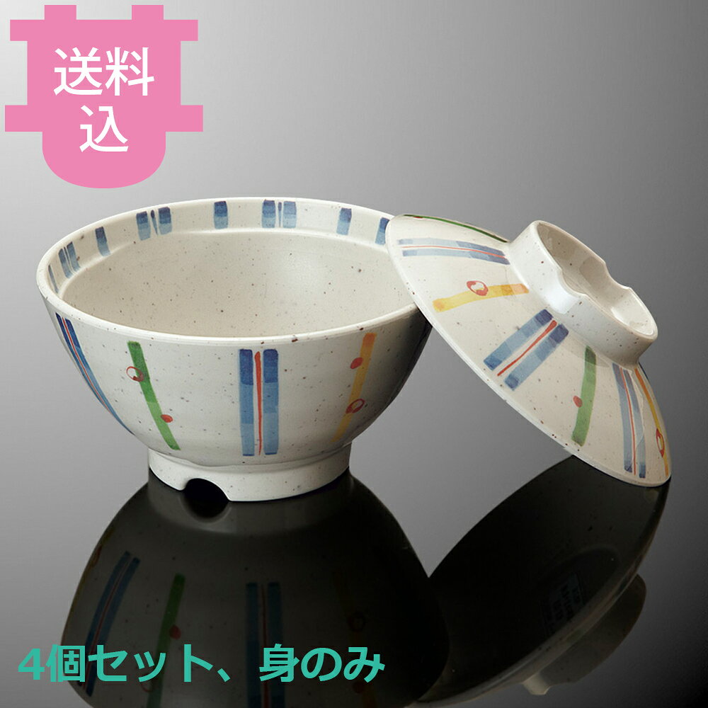 出荷日 7営業日以内に出荷予定（※取寄せ品）急な廃番・欠品はメールでご連絡いたします。 入数 4個（1個あたり：約 1,150円）●色とりどりの十草模様が現代的な、内外両面絵付の飯茶碗です。●デュアルコーティングにより絵柄がはがれにくく、耐...